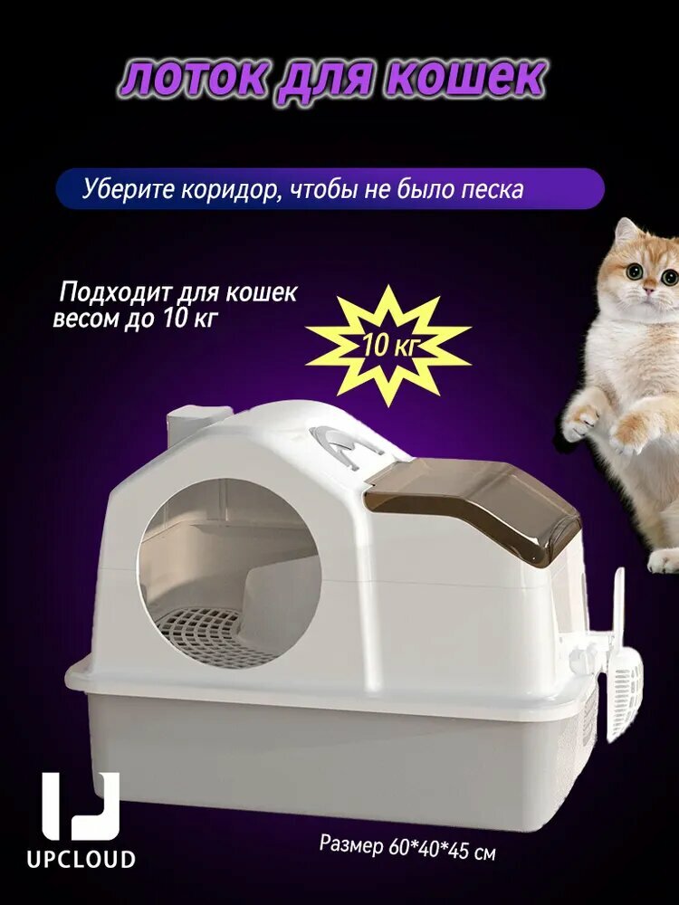 Лоток для кошек/Размер 60*40*45 см/UPCLLOUD Уберите коридор