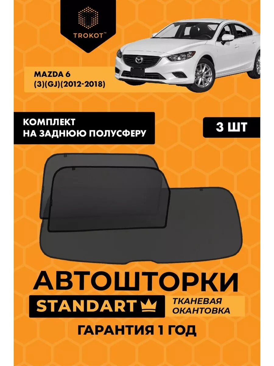 Каркасные автошторки STANDART для Mazda 6