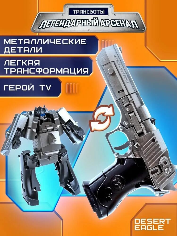 Трансботы: Легендарный Арсенал 1TOY. Дезерт Игл, Desert Eagle. Робот трансформер в пистолет, 1 шт.