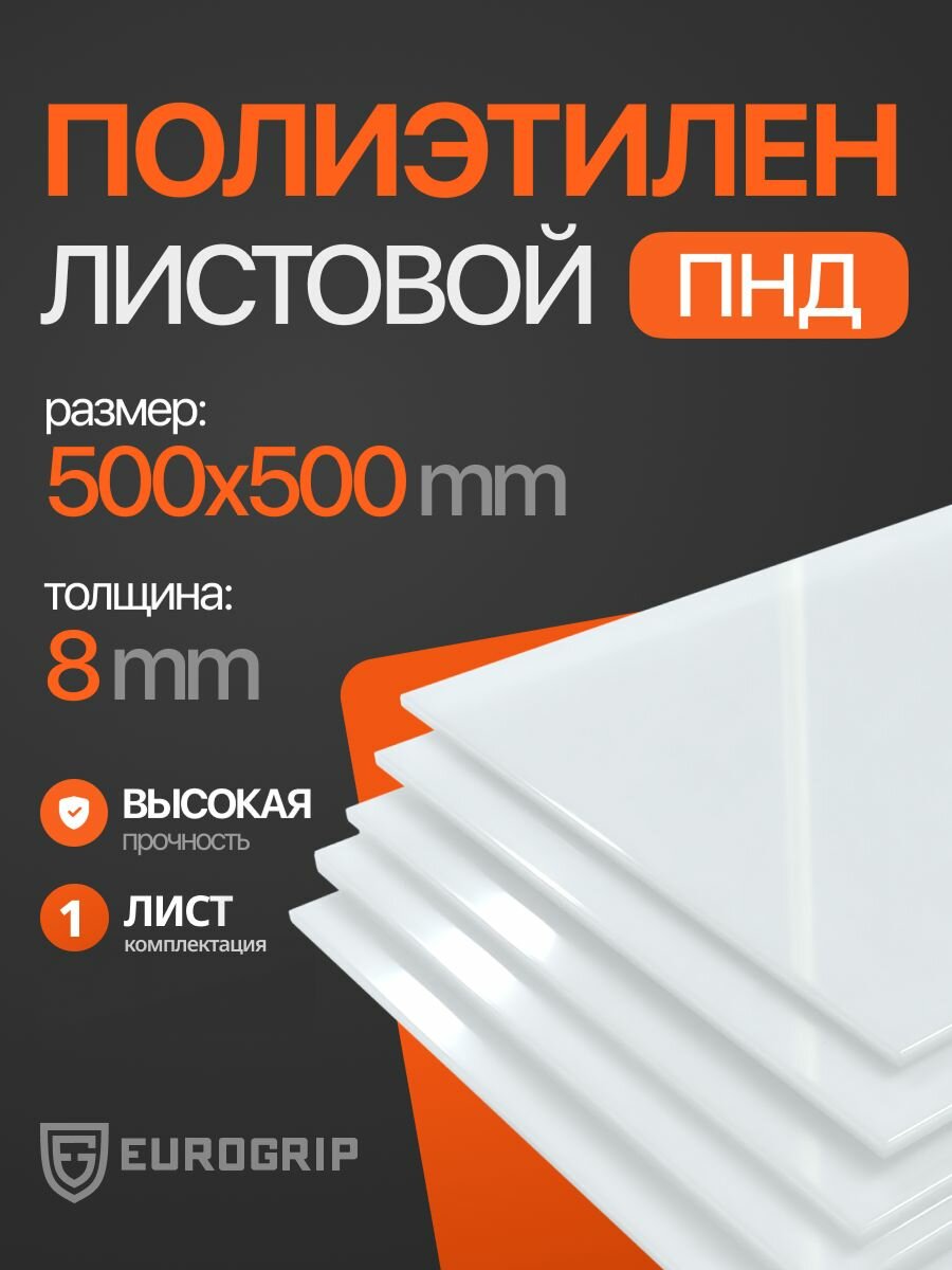 Пластиковый лист ПНД 8 мм, 500x500 белый, 1 шт