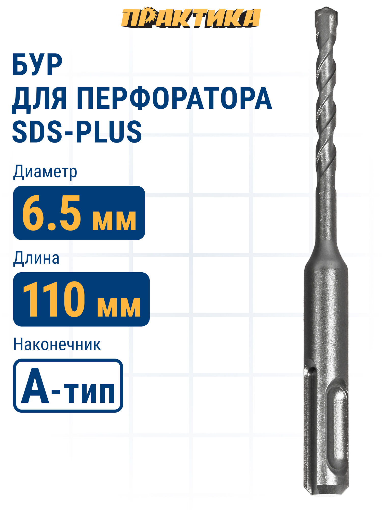 Бур по бетону 6.5 х 50 / 110 мм SDS-plus ПРАКТИКА серия "Профи"