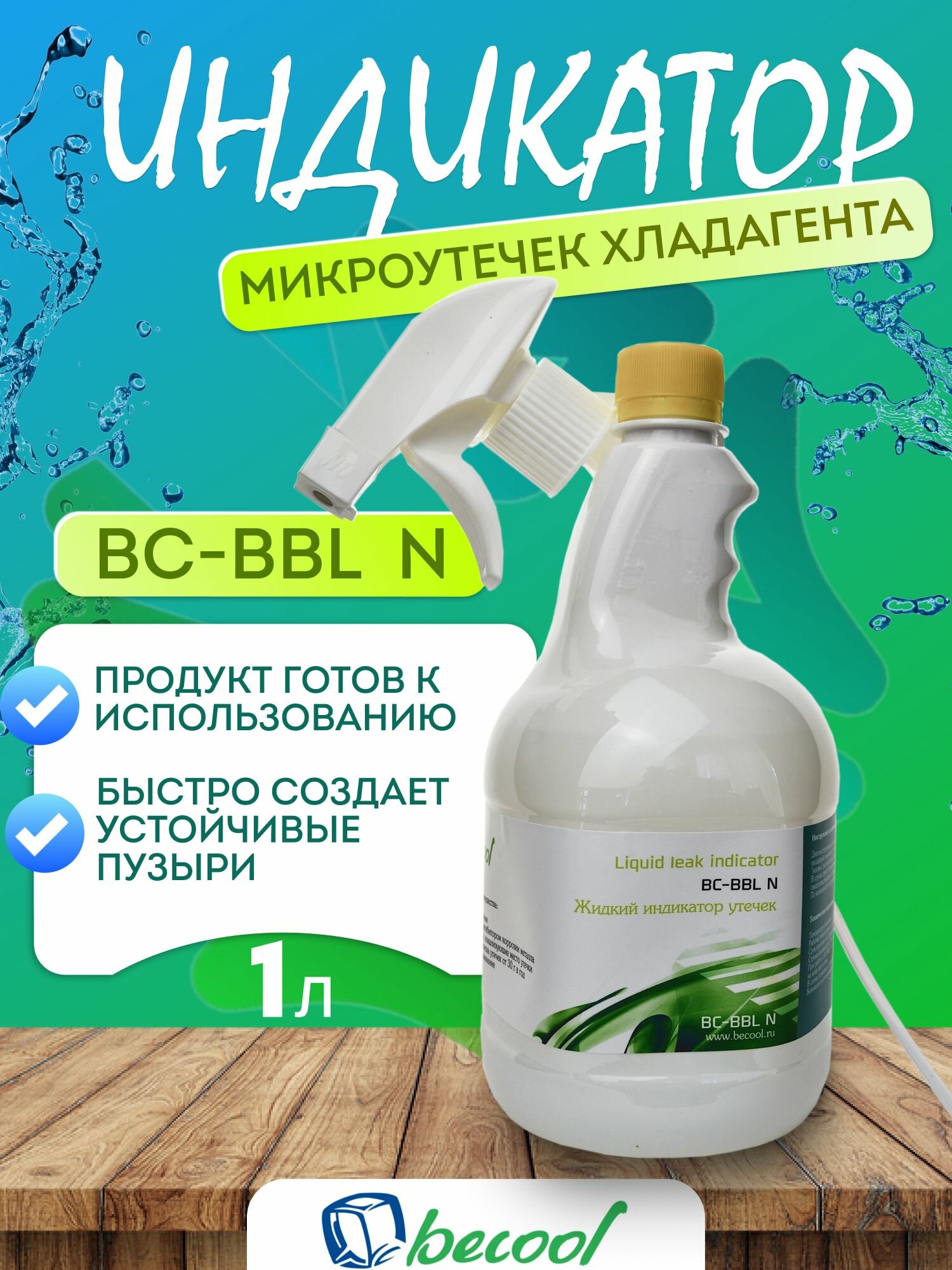 Жидкий индикатор BC-BBL N для определения микроутечек хладагента