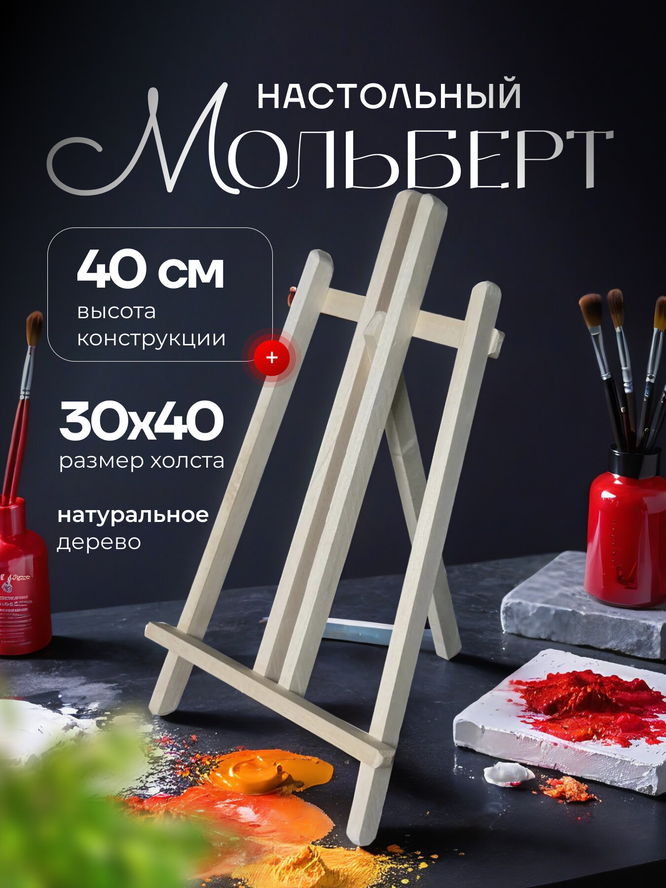 Мольберт настольный деревянный для рисования; тренога 40 см.