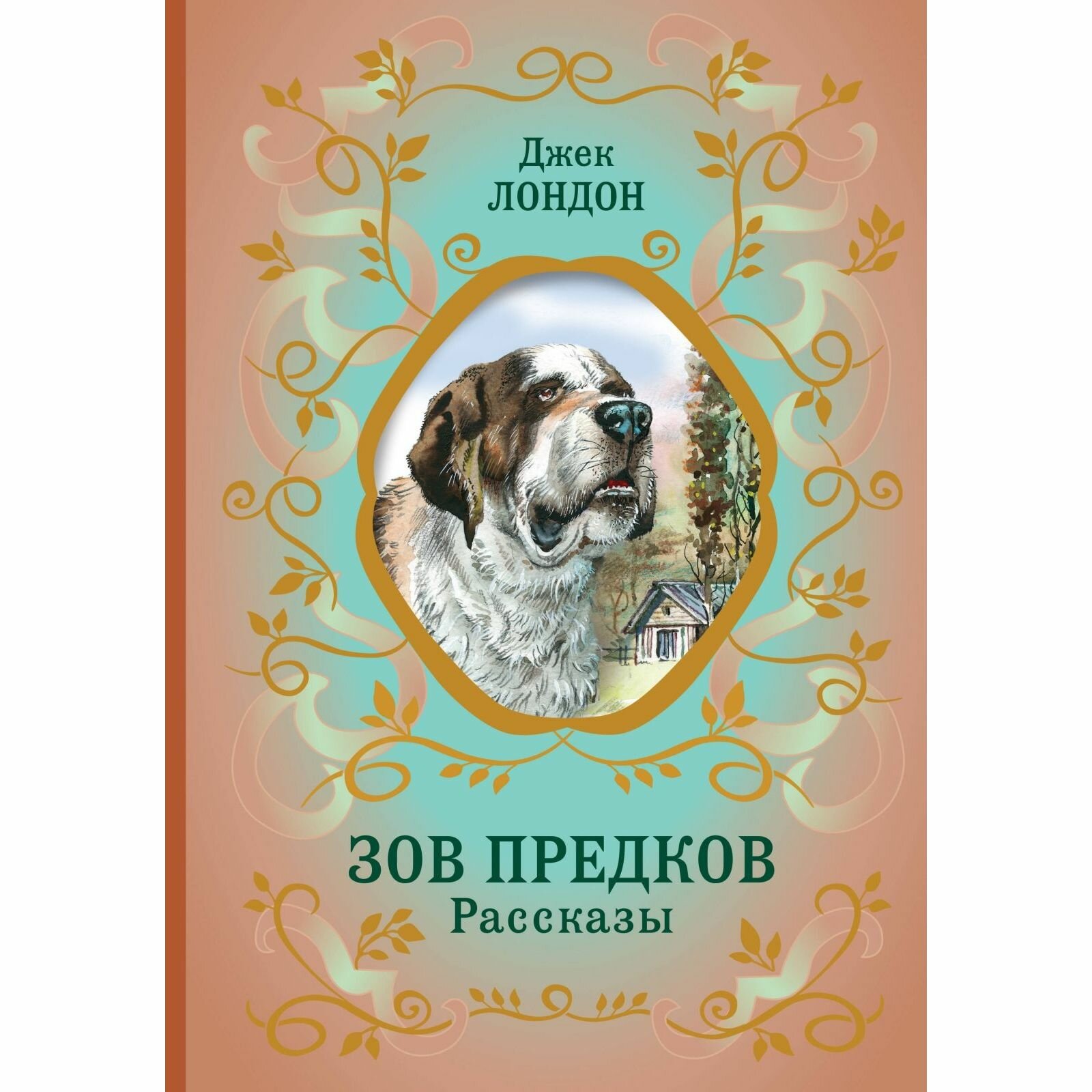 Книга Эксмодетство Зов предков. Рассказы с иллюстрациями В. Канивца, Лондон Д, твёрдый переплёт, 2023 г.