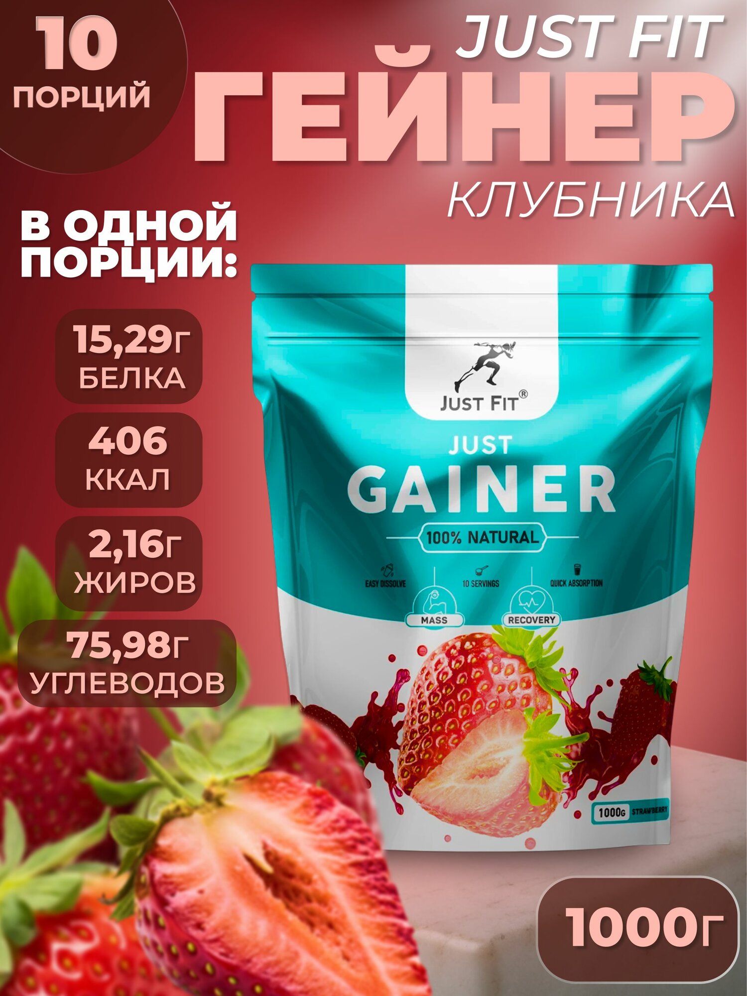 Гейнер Just Fit 1000гр Клубника