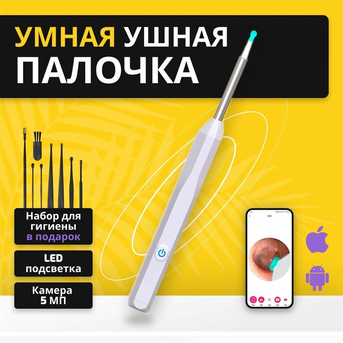Умная ушная палочка с камерой, отоскоп для чистки ушей и носа с подсветкой и набором силиконовых насадок