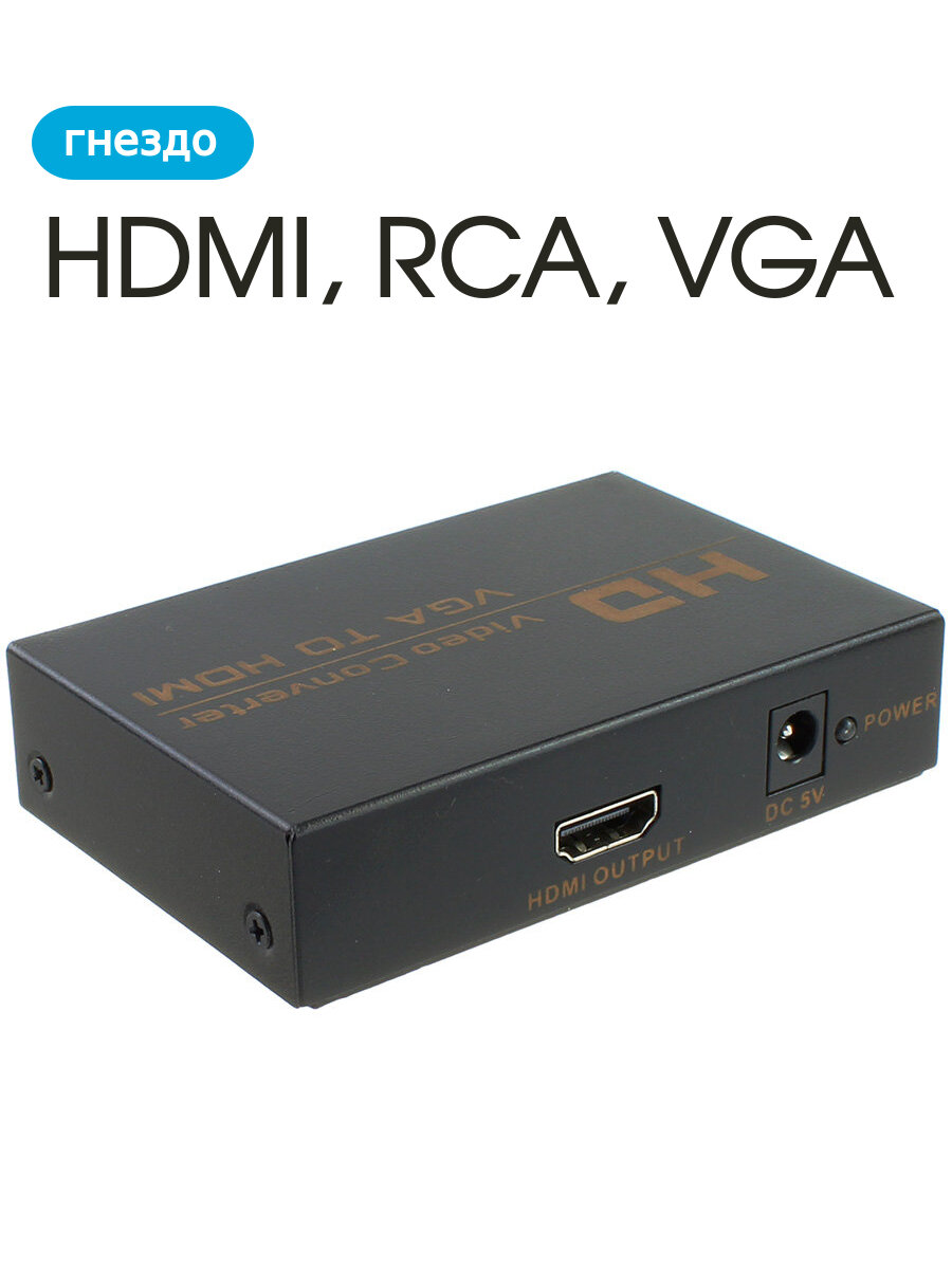 Переходник HDMI(G) - VGA(G) - RCA(G) HWH-2058 конвертер, черный