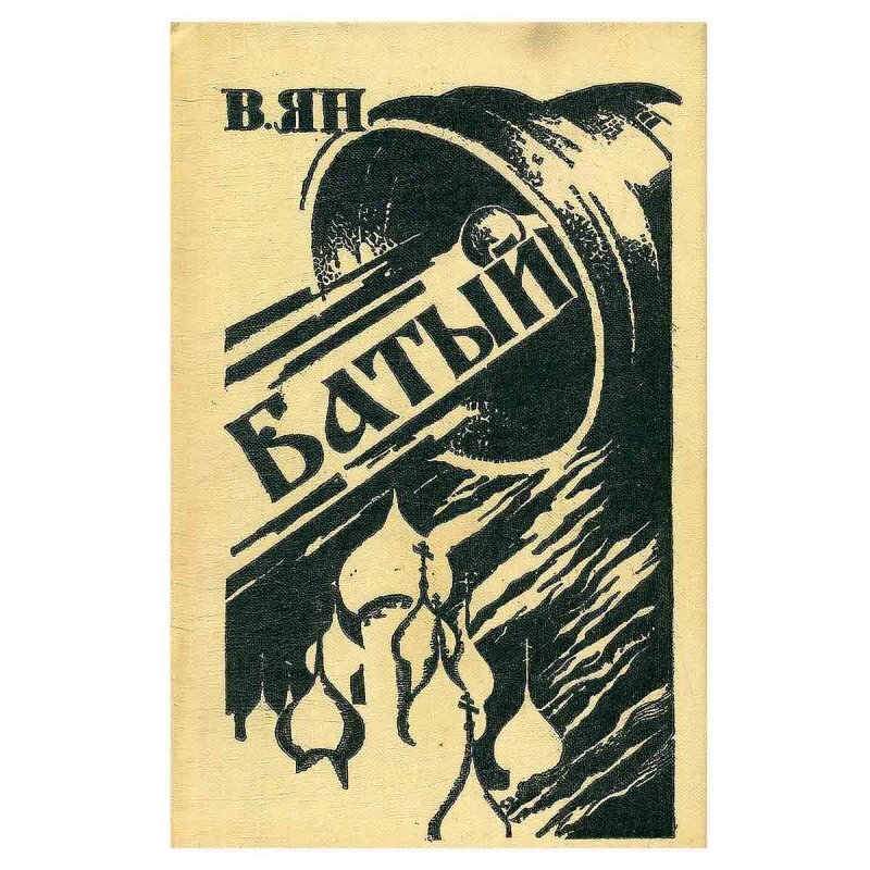 Ян В.Г. "Батый"