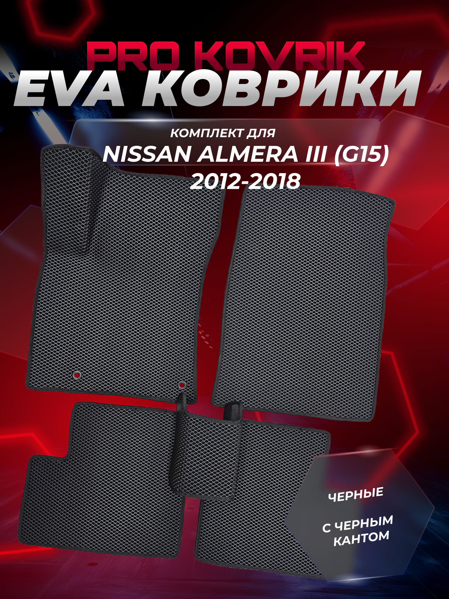 EVA(ЕВА) ЭВА коврики для Ниссан Альмера 3(поколение) Джи15/Nissan Almera III G152012-2018г