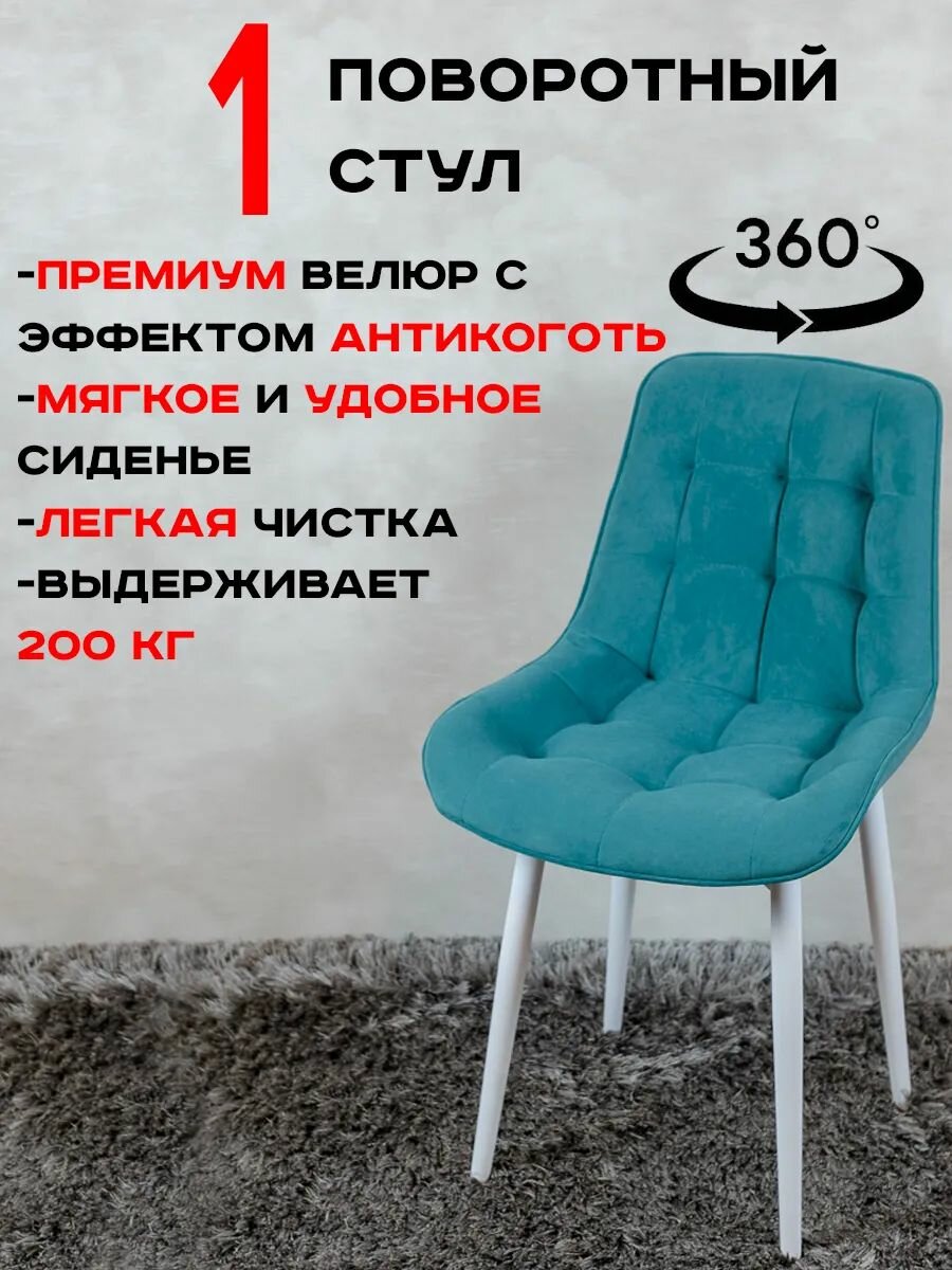 Стул для кухни поворотный, 1 шт, мятный с белыми ножками