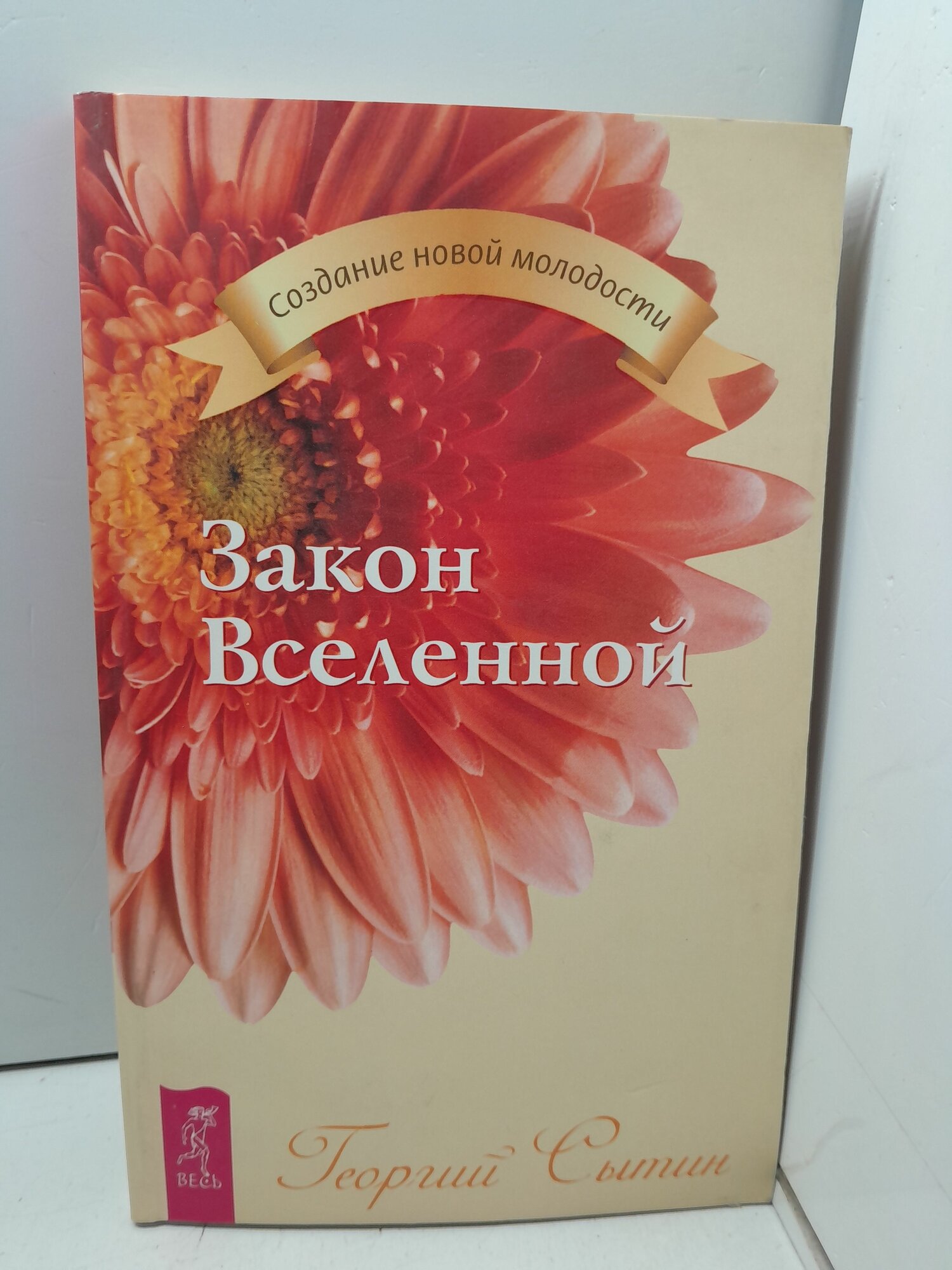 Закон Вселенной / Сытин Георгий