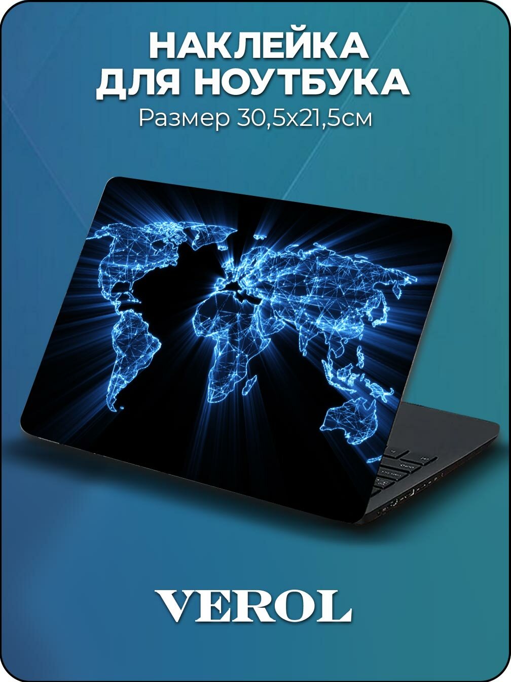 Наклейка на ноутбук «Карта мира» черный 21.5х30.5 см, защитная, от царапин, декоративная, самоклеящаяся пленка