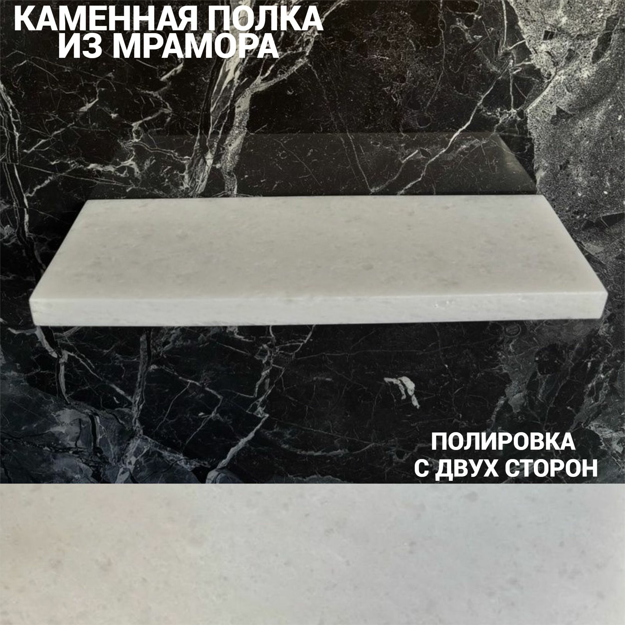 Полка из камня,30*10*2, прямая из мрамора , цвет 140 Белый кристалл