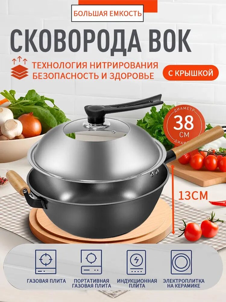 Вок , 38 см, с крышкой, с фиксированной ручкой