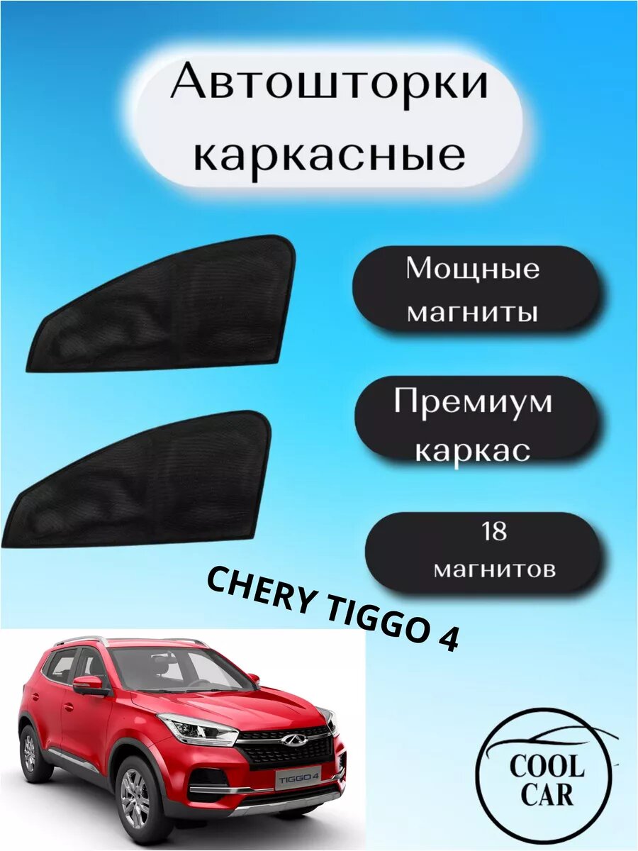 Каркасные шторки на авто автошторки для Chery Tiggo 4