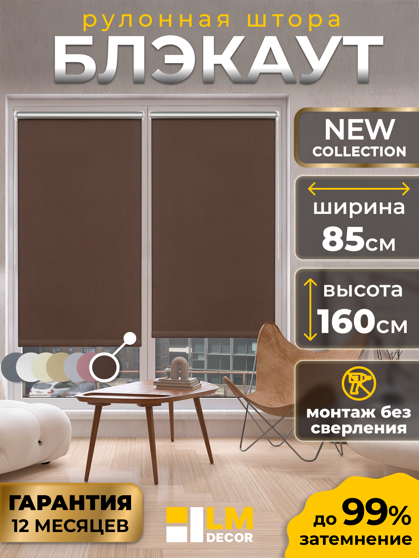 Рулонные шторы Blackout LM DECOR "Симпл" 09 Коричневый 85х160 см