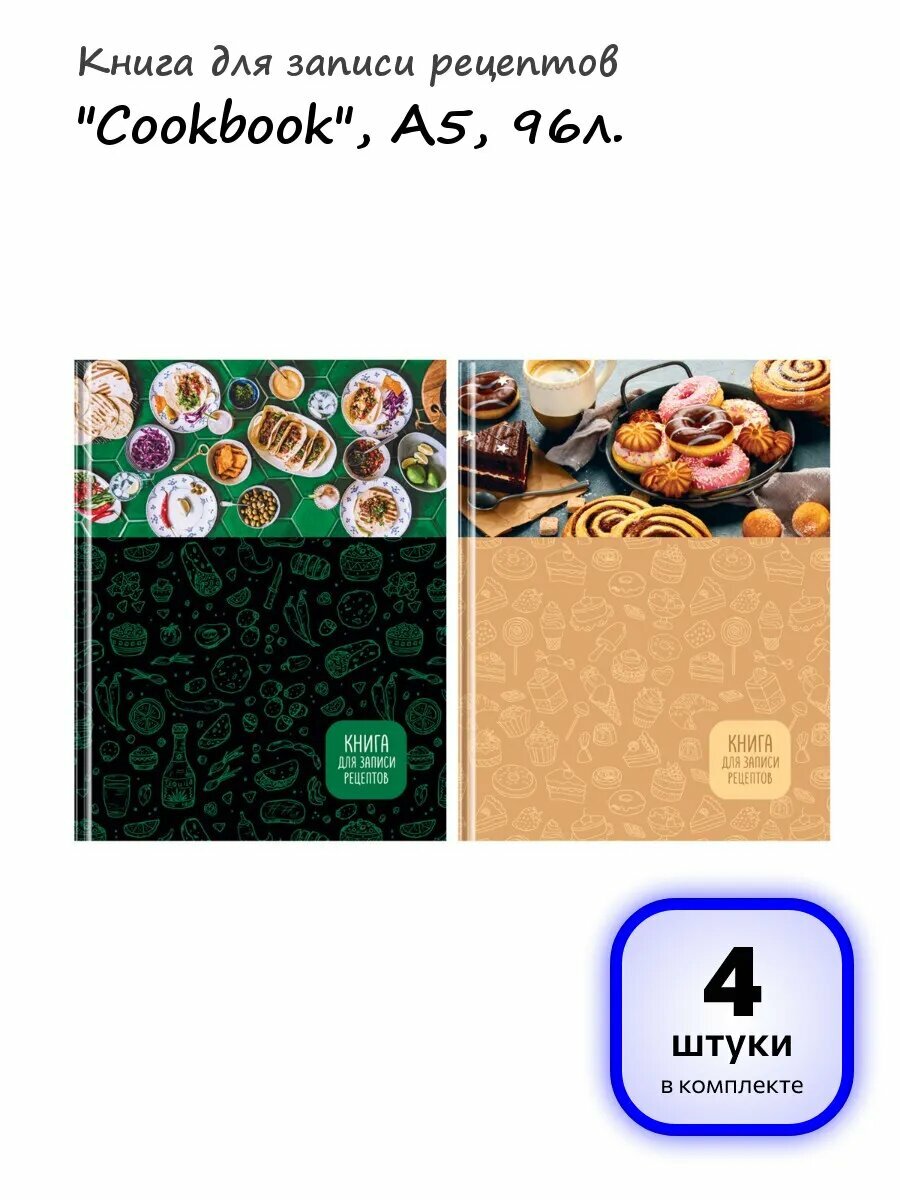 (4 штуки) - Книга для записи рецептов, А5, 96л, арт. 342984