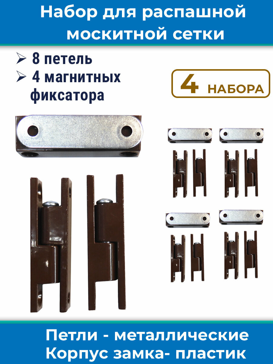 Лот 4 набора для распашной москитной сетки: петли и магнитный фиксатор коричневые