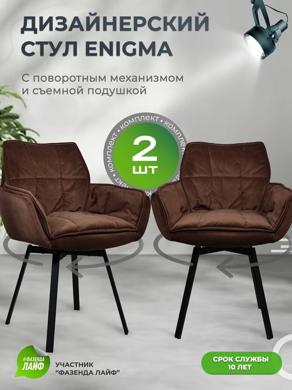 Стул кресло ENIGMA со спинкой и поворотным механизмом, черные ножки, комплект 2 шт, горький шоколад
