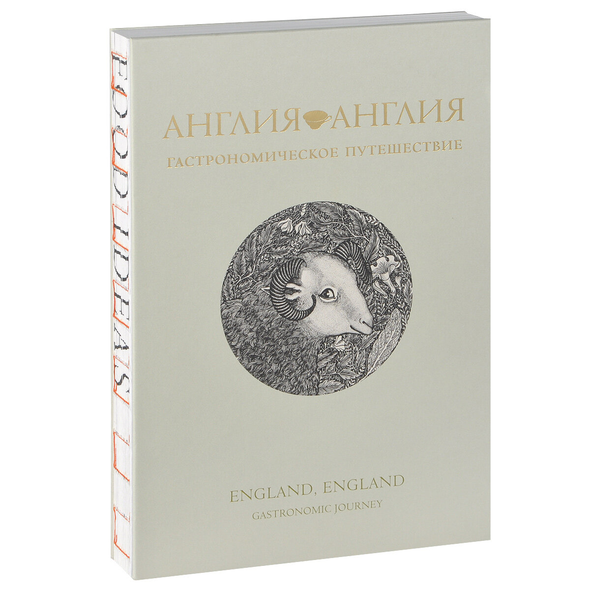 Англия, Англия. Гастрономическое путешествие (подарочное)