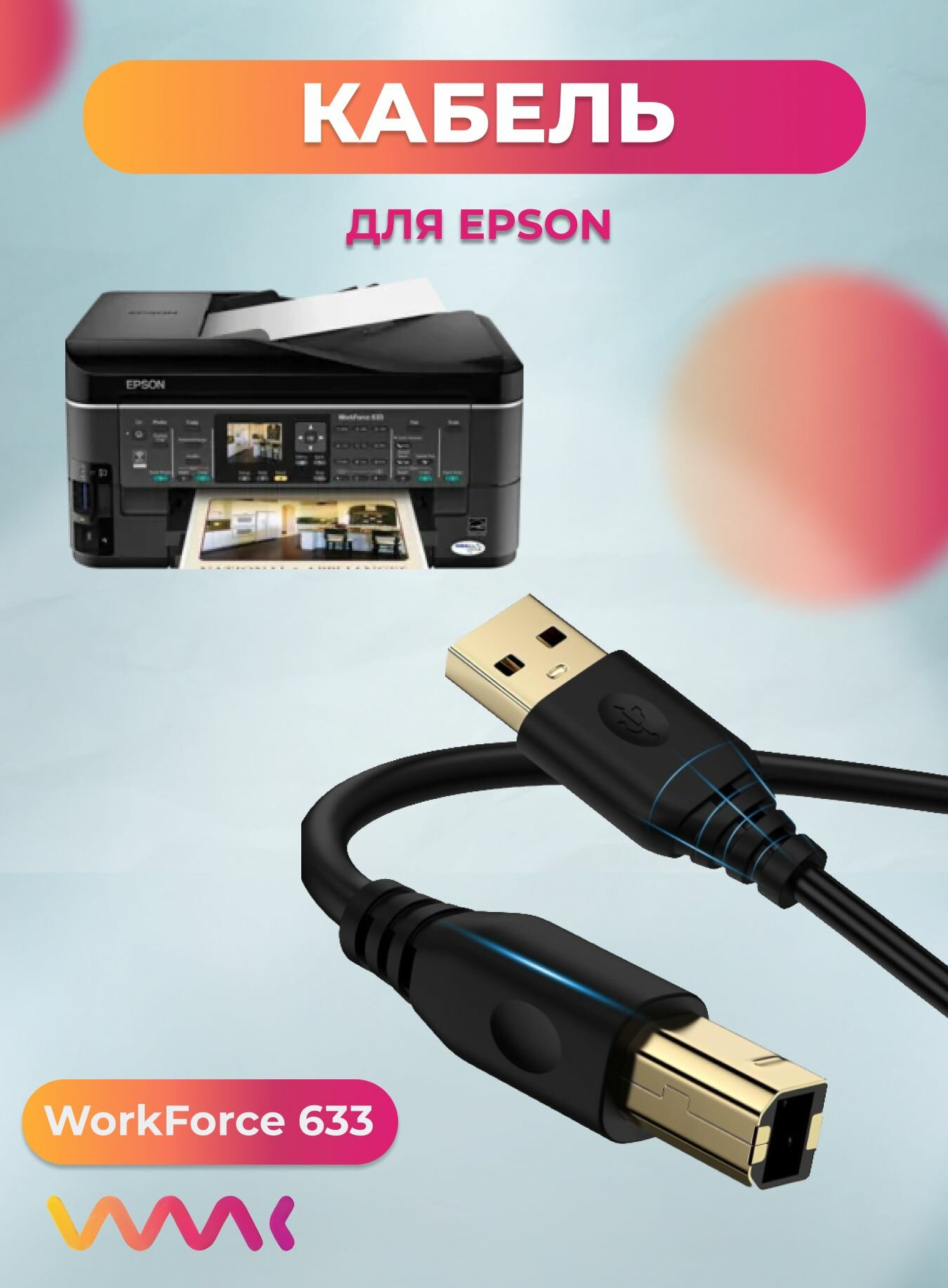 Кабель для принтера МФУ Epson WorkForce 633.