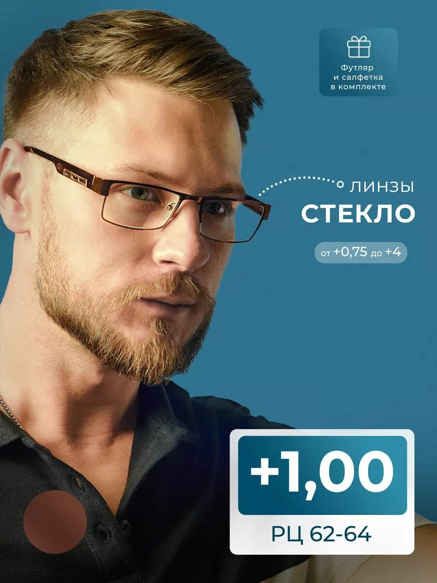 Готовые очки металлические (+1.00) с футляром, Fedrov 019 M1, линза стекло, цвет коричневый, стигматические, РЦ 62-64