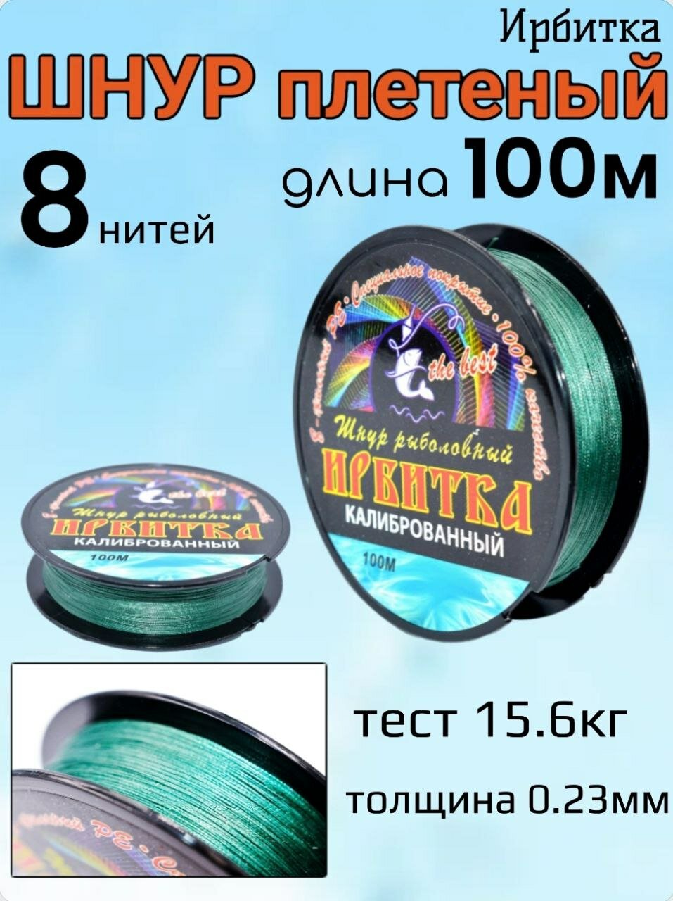 Шнур плетеный ирбитка 0,23 мм; 8 нити; 100м; тест 15,6кг, зеленый
