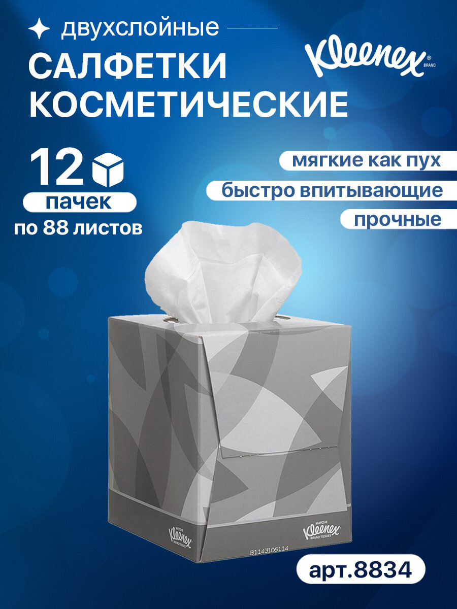 Косметические салфетки Kleenex в кубе (12 кор х 88 л), 8834