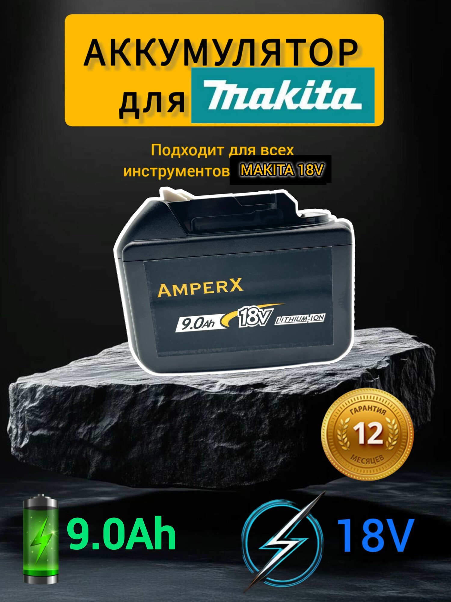 Аккумулятор подходит для Makita 18V 9.0Аh для шуруповерта, дрели, болгарки, АКБ для инструментов Makita 18V 9.0Аh