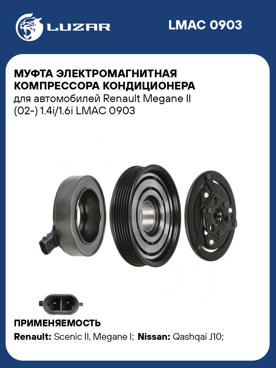 Муфта электромагнитная компрессора кондиционера для автомобилей Renault Megane II (02-) 1.4i/1.6i LMAC 0903 LUZAR