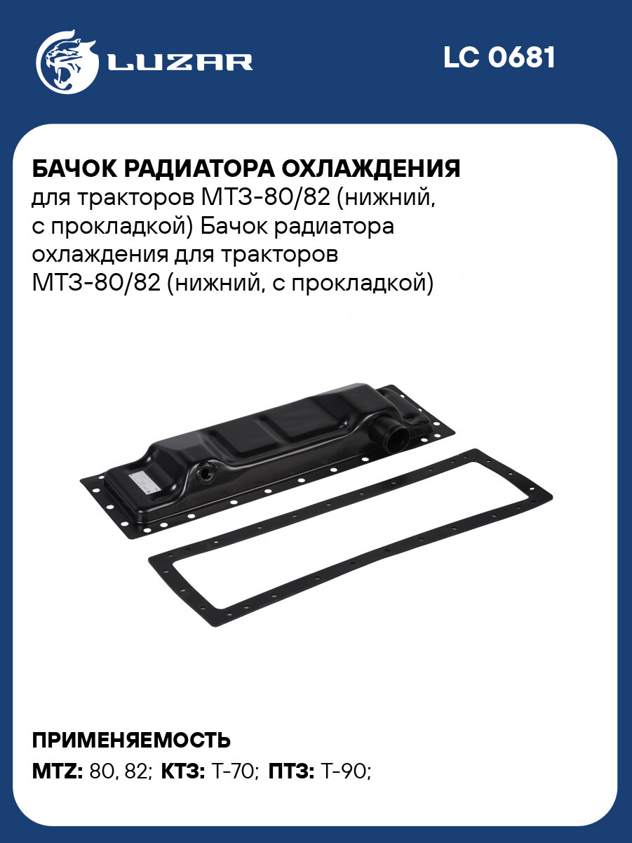 Бачок радиатора охлаждения для тракторов МТЗ-80/82 (нижний, с прокладкой) LC 0681 LUZAR
