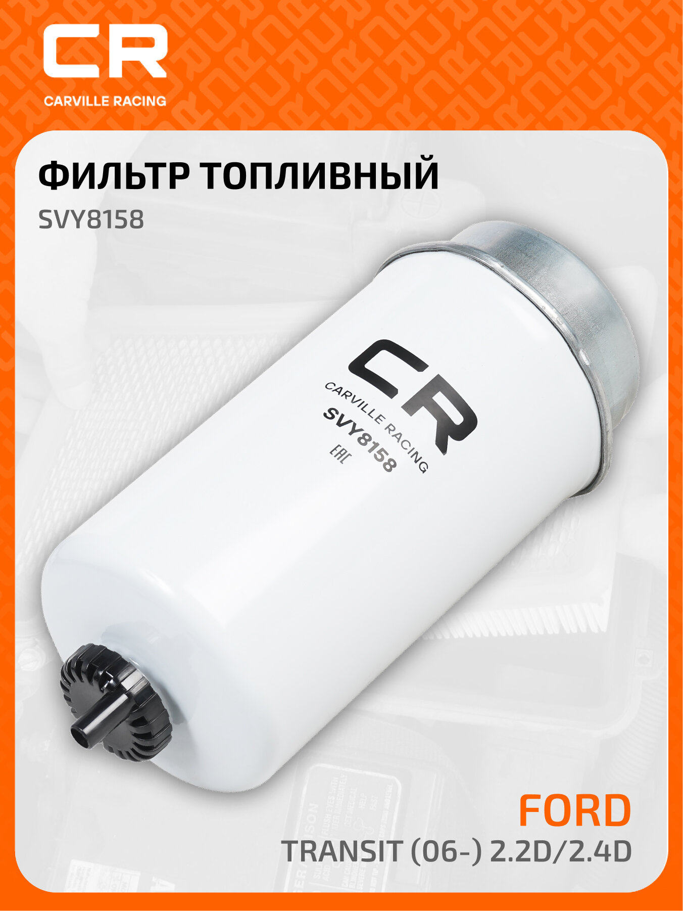 Топливный фильтр для автомобилей Ford Transit (06-) CARVILLE RACING SVY8158