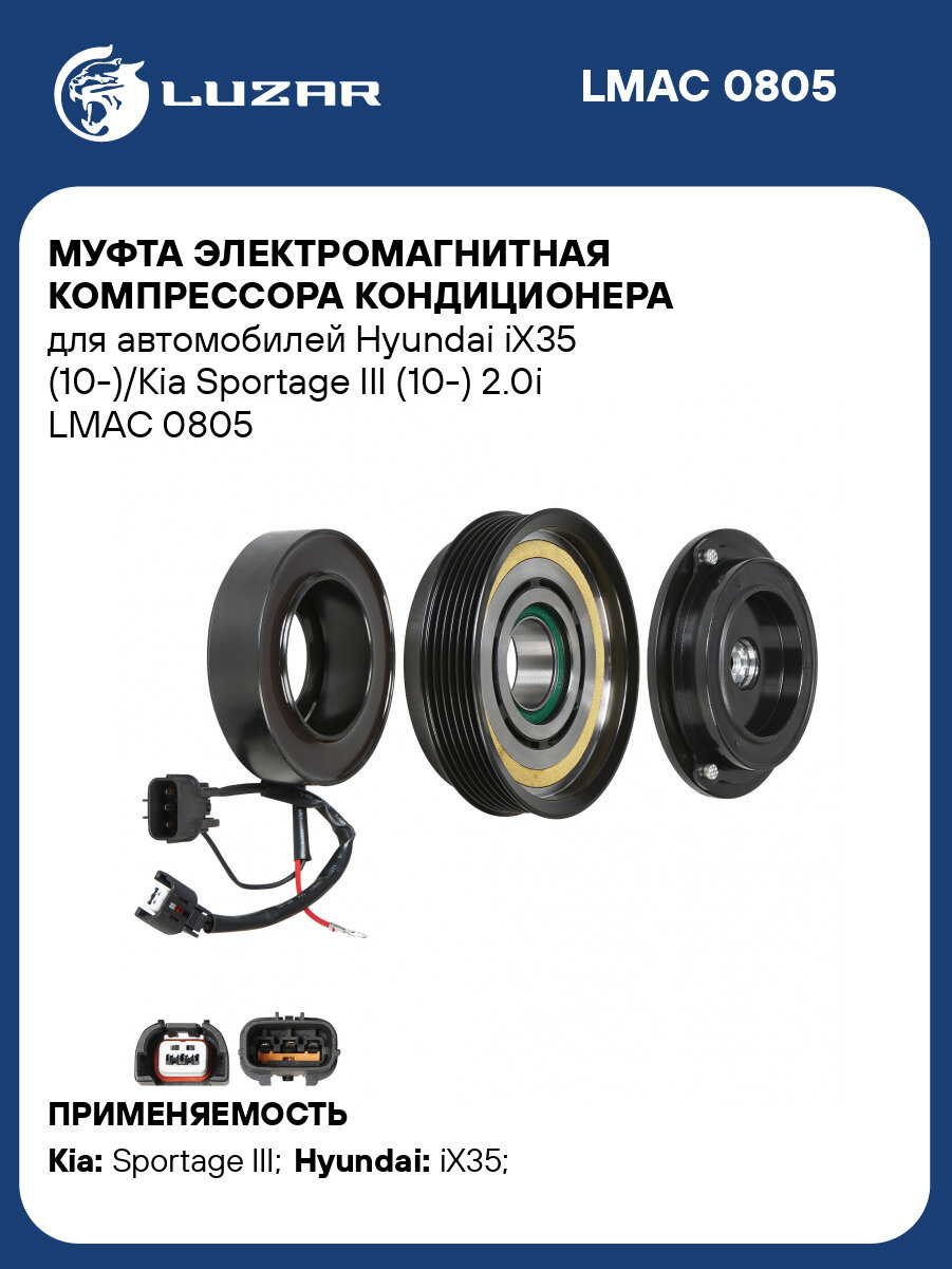 Муфта электромагнитная компрессора кондиционера для автомобилей Hyundai iX35 (10-)/Kia Sportage III (10-) 2.0i LMAC 0805 LUZAR