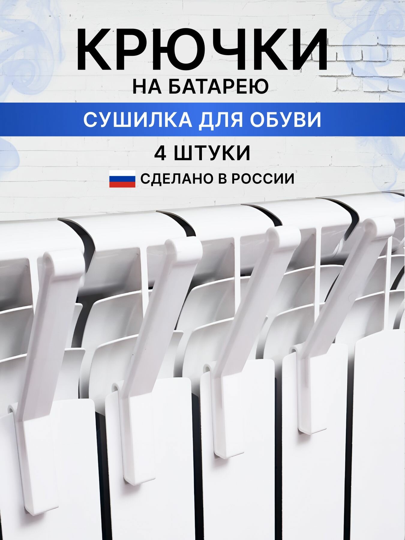 Крючки на батарею/сушилка для обуви на батарею 4 шт