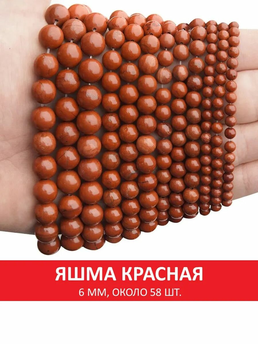 Яшма красная 6 мм, бусины из натурального камня на нитке (около 58 шт)