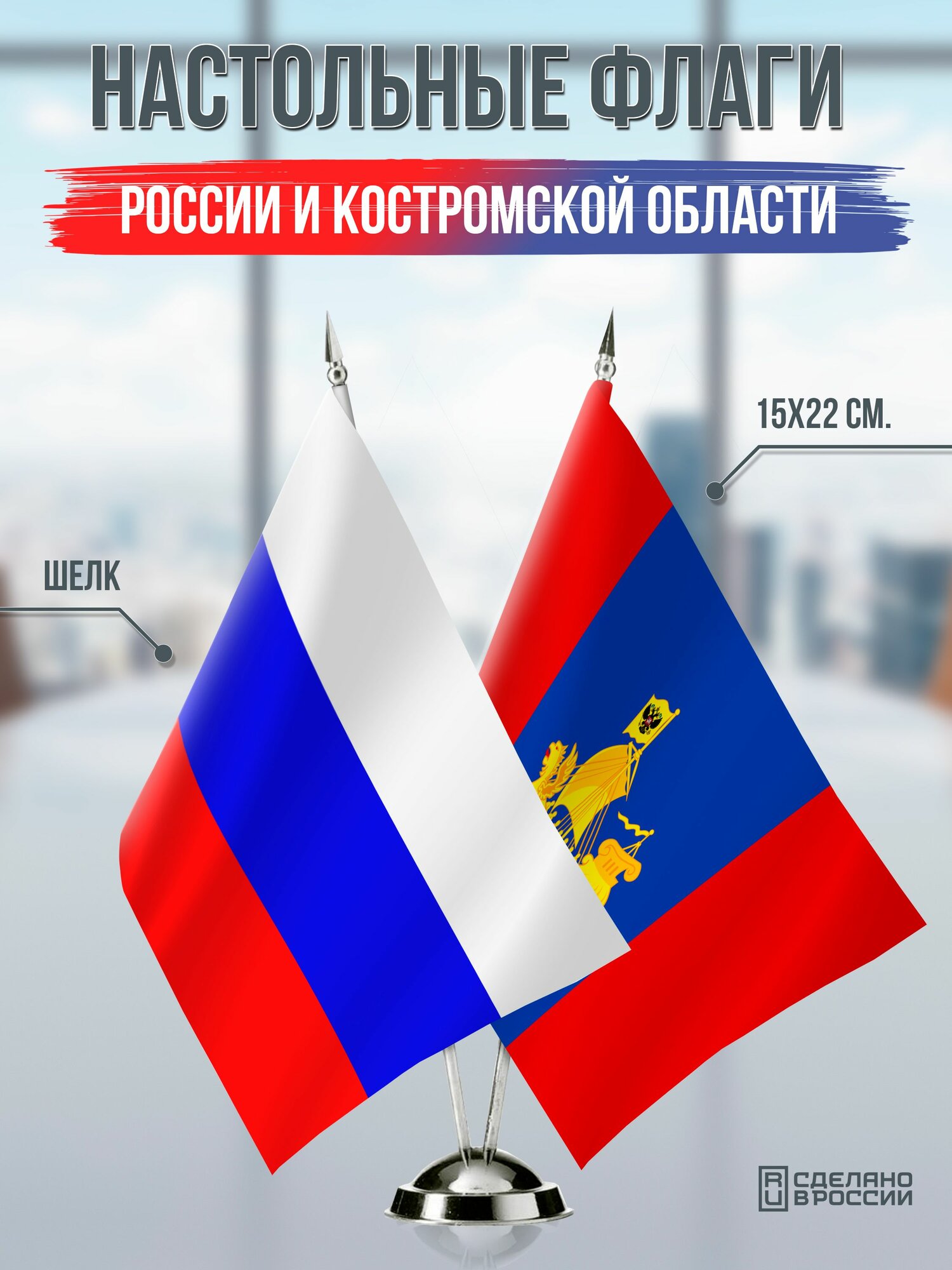 Настольные флаги России и Костромской области