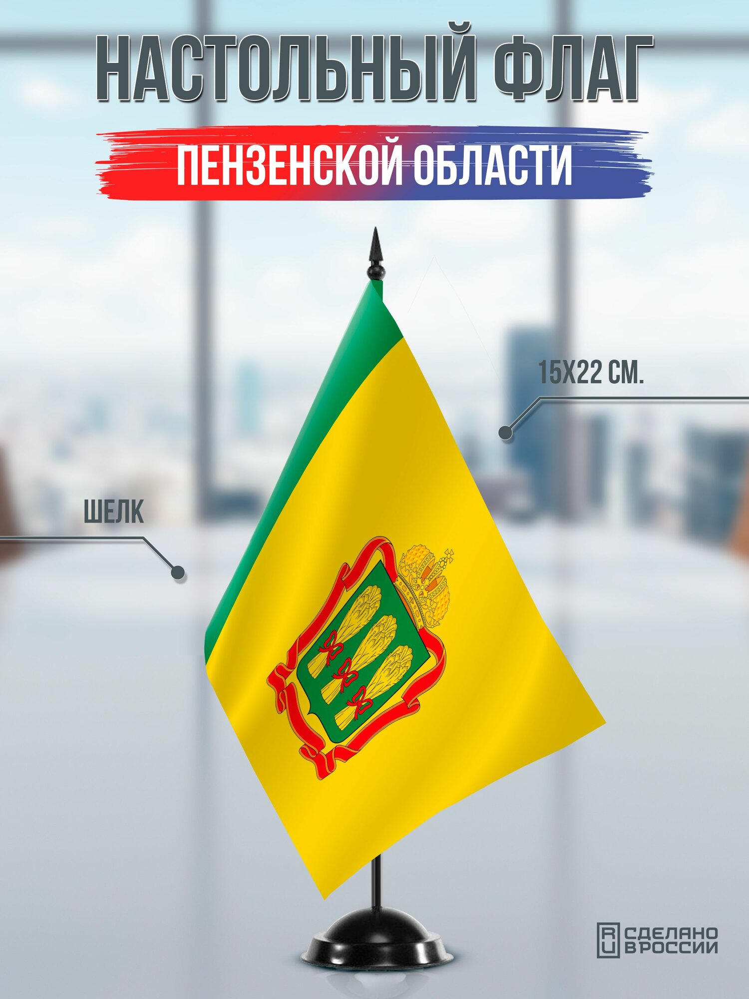 Настольный флаг Пензенской области на черной подставке