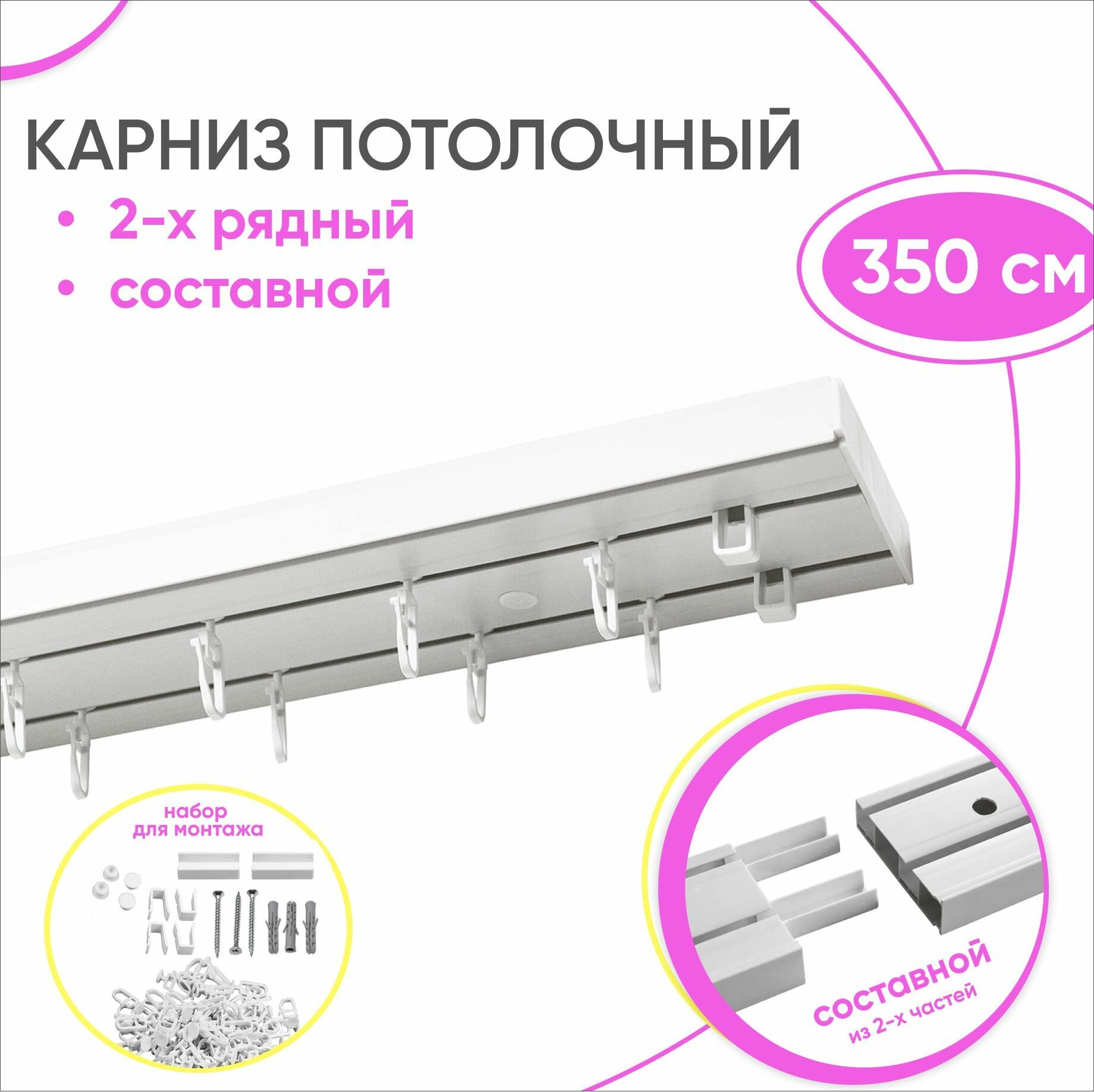 Потолочный карниз для штор, двухрядный, составной Стандарт 350 см