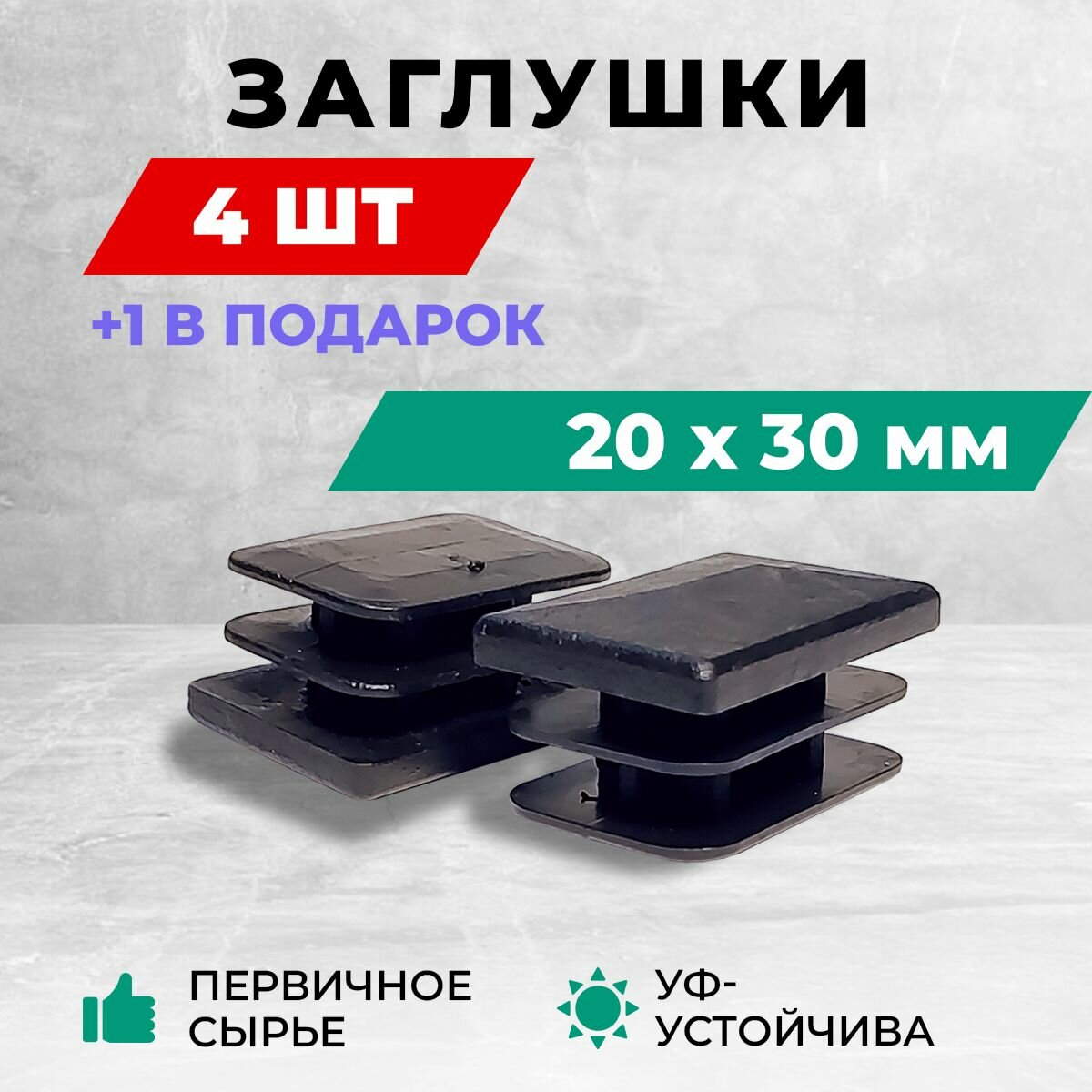 Заглушка 20х30 мм для профильной трубы, пластиковая. Комплект: 4+1 шт.