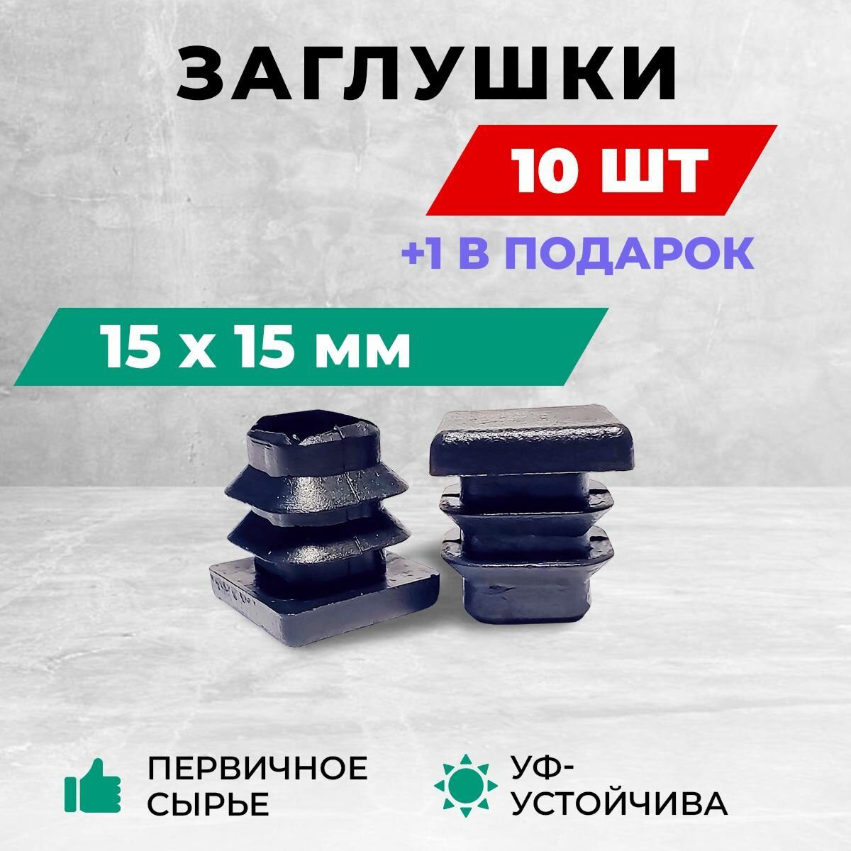 Заглушка 15х15 мм для профильных труб, пластиковая. Комплект 10+1 шт.