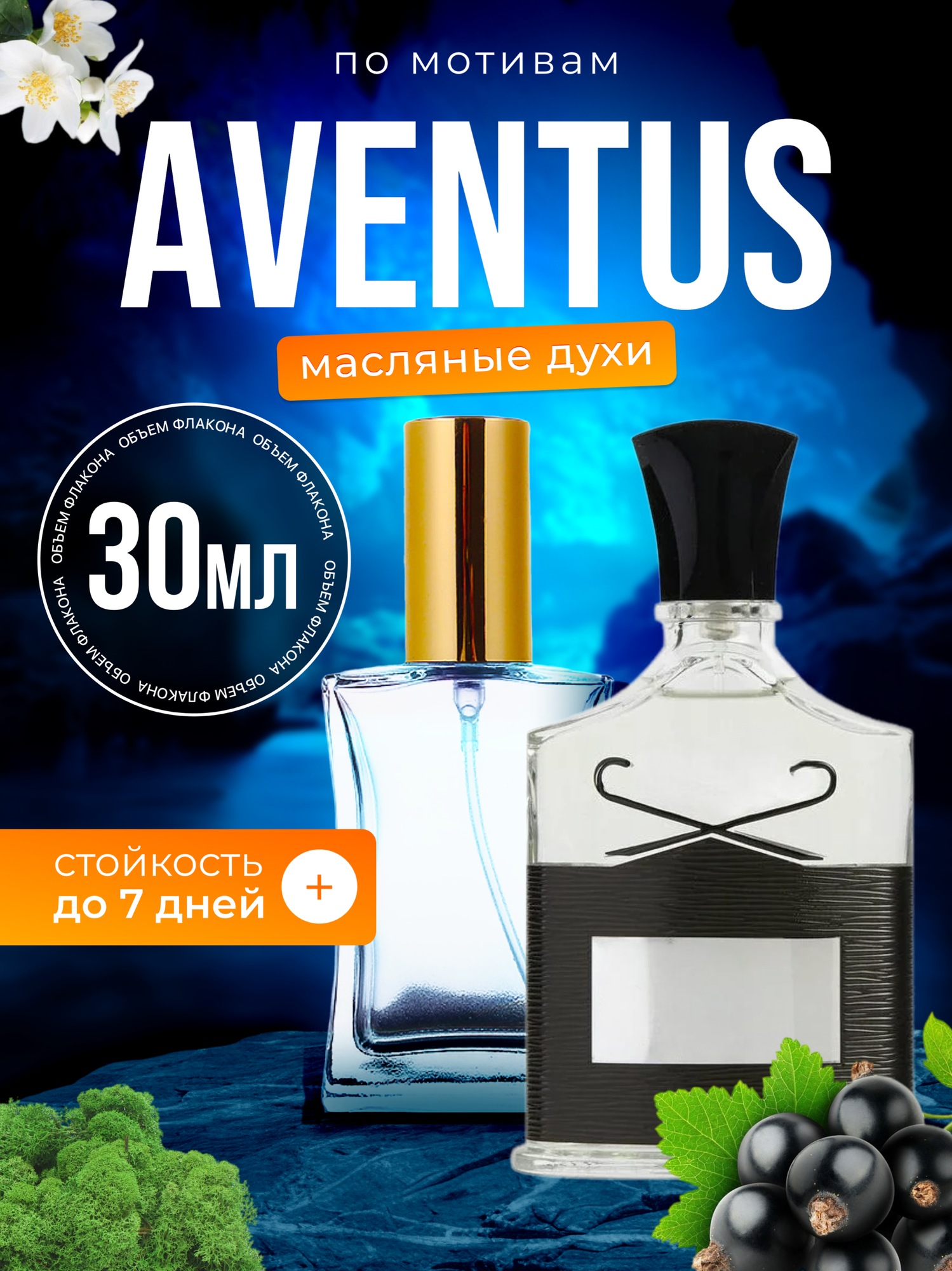 Духи масляные по мотивам Aventus Авентус парфюм мужские стойкие