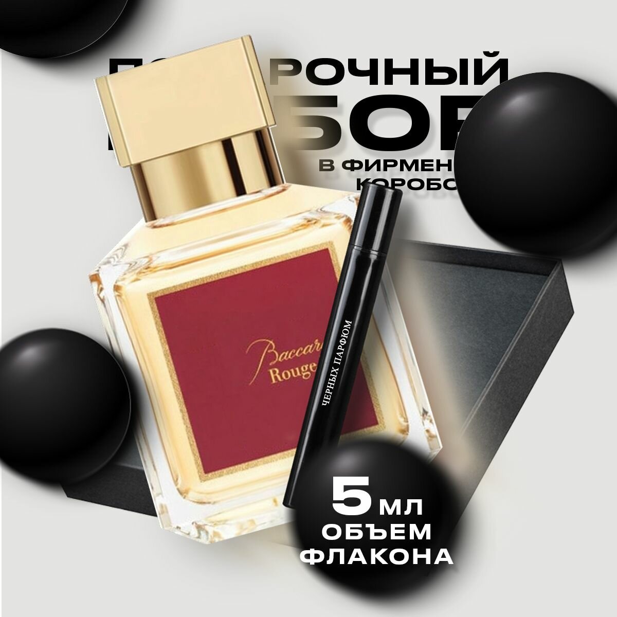 Духи для него и для неё Baccarat Rouge 540 5 мл в подарочной коробочке от Черных Парфюм