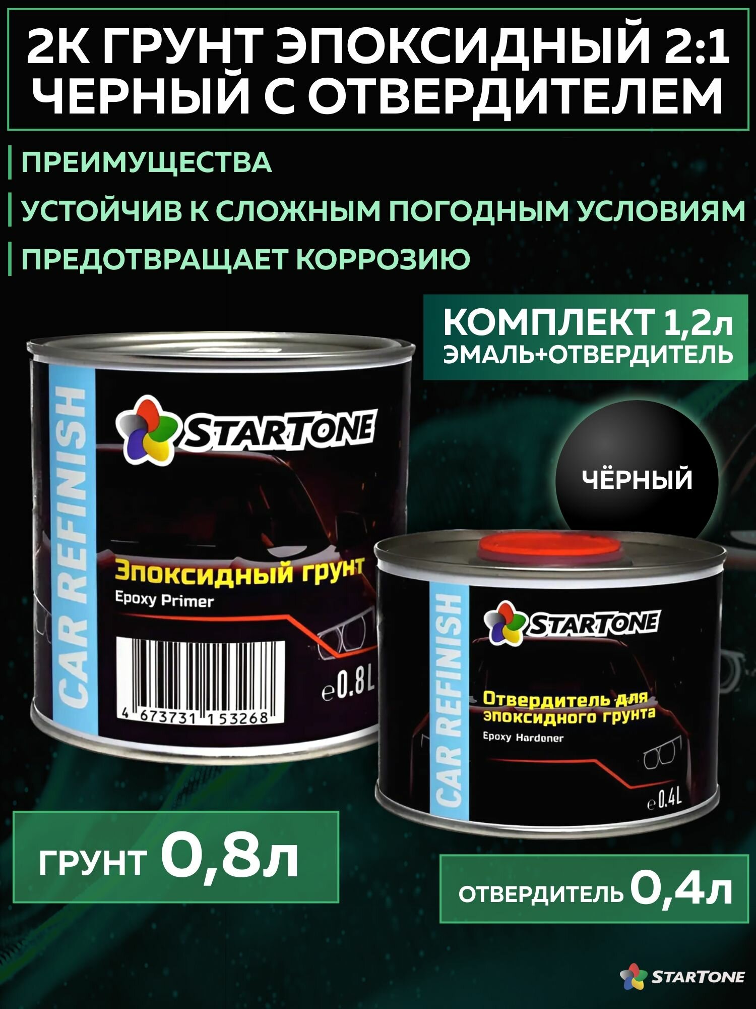 Эпоксидный грунт черный антикоррозийный 2K 2:1 STARTONE, комплект с отвердителем 0,8л + 0,4л