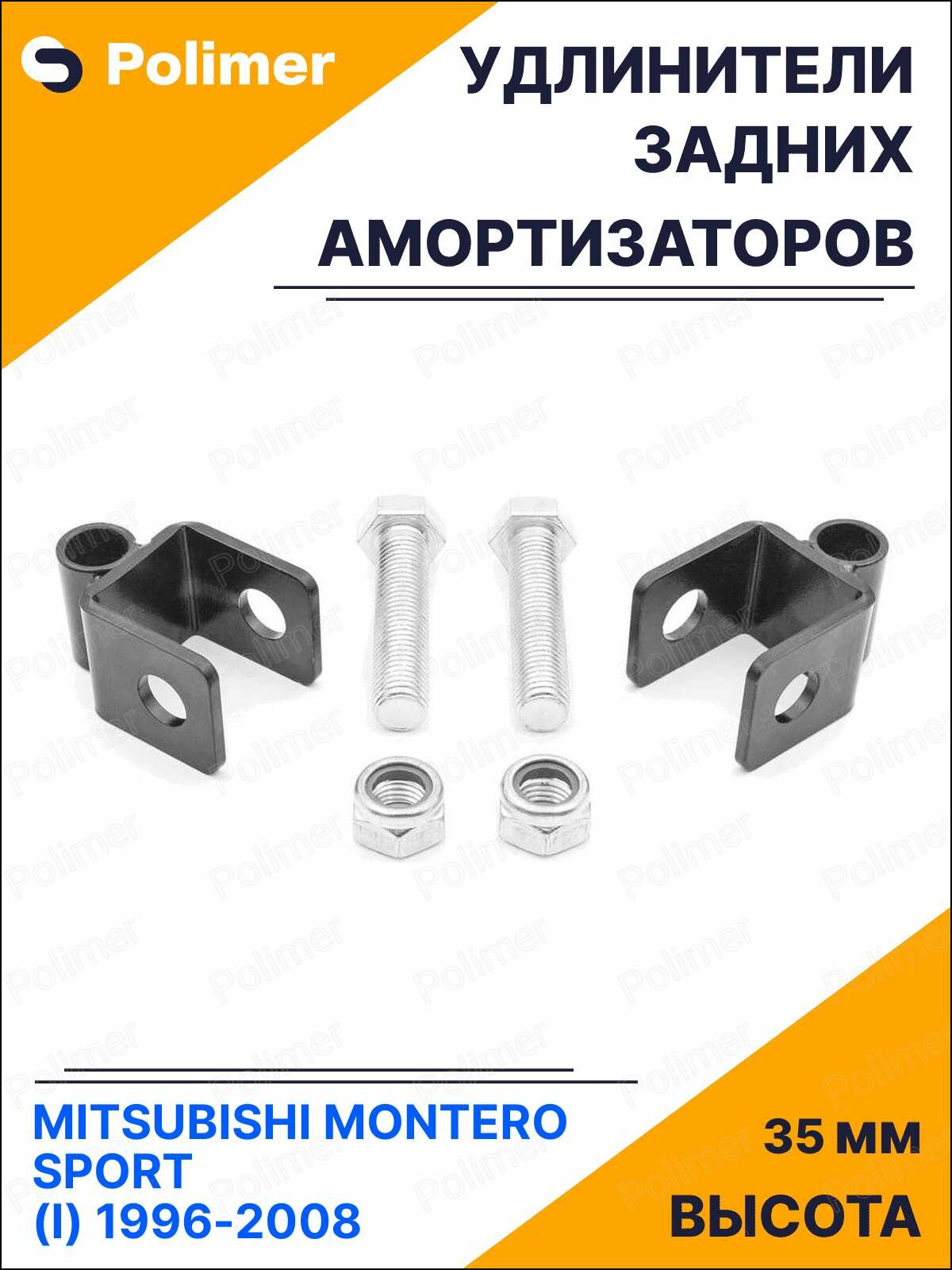 Удлинители задних амортизаторов для MITSUBISHI MONTERO SPORT (I) 1996-2008 - металл 35 мм