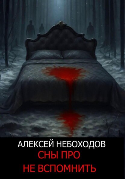 Сны про не вспомнить [Цифровая книга]