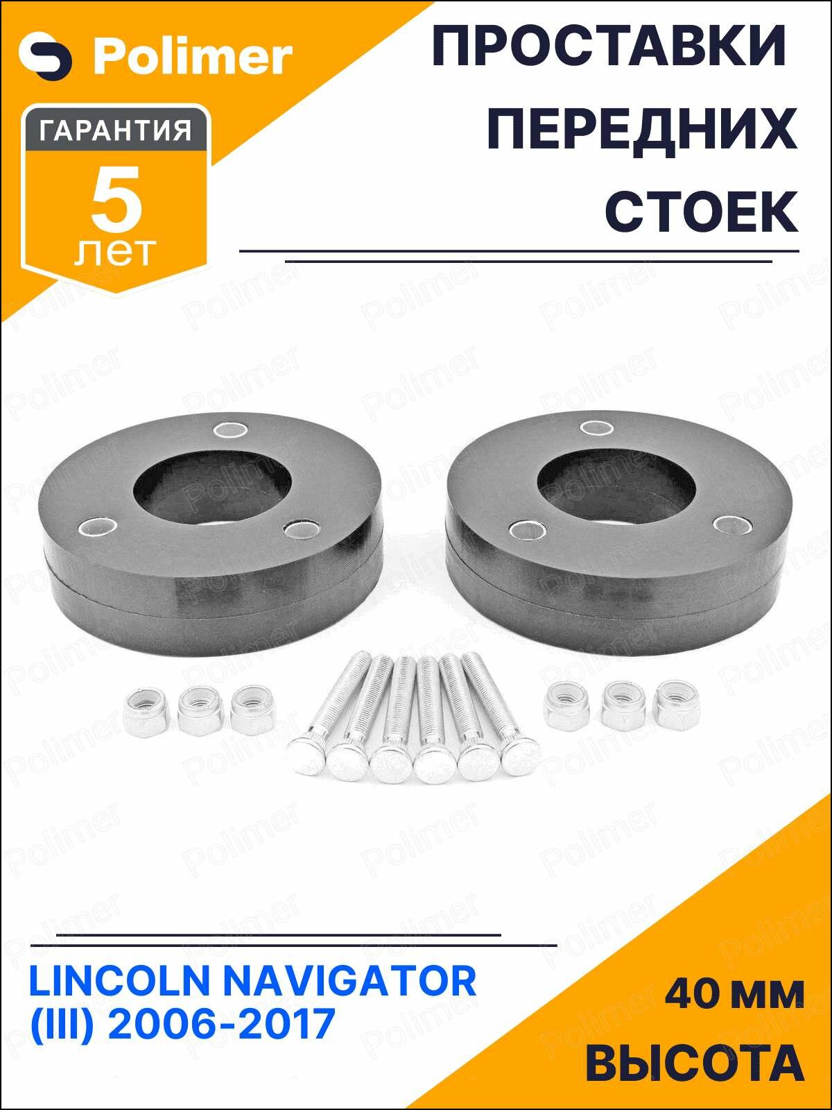 Проставки увеличения клиренса передних стоек для LINCOLN NAVIGATOR (III) 2006-2017 - полиуретан 40 мм