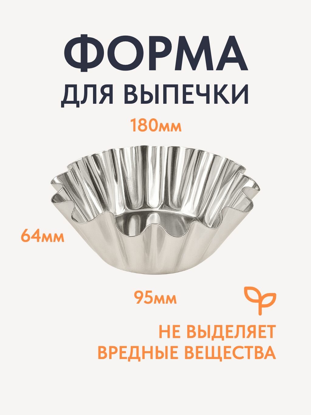 Форма для выпечки "Кекс", дно 95 мм, высота 64мм, верх 180мм, материал металл