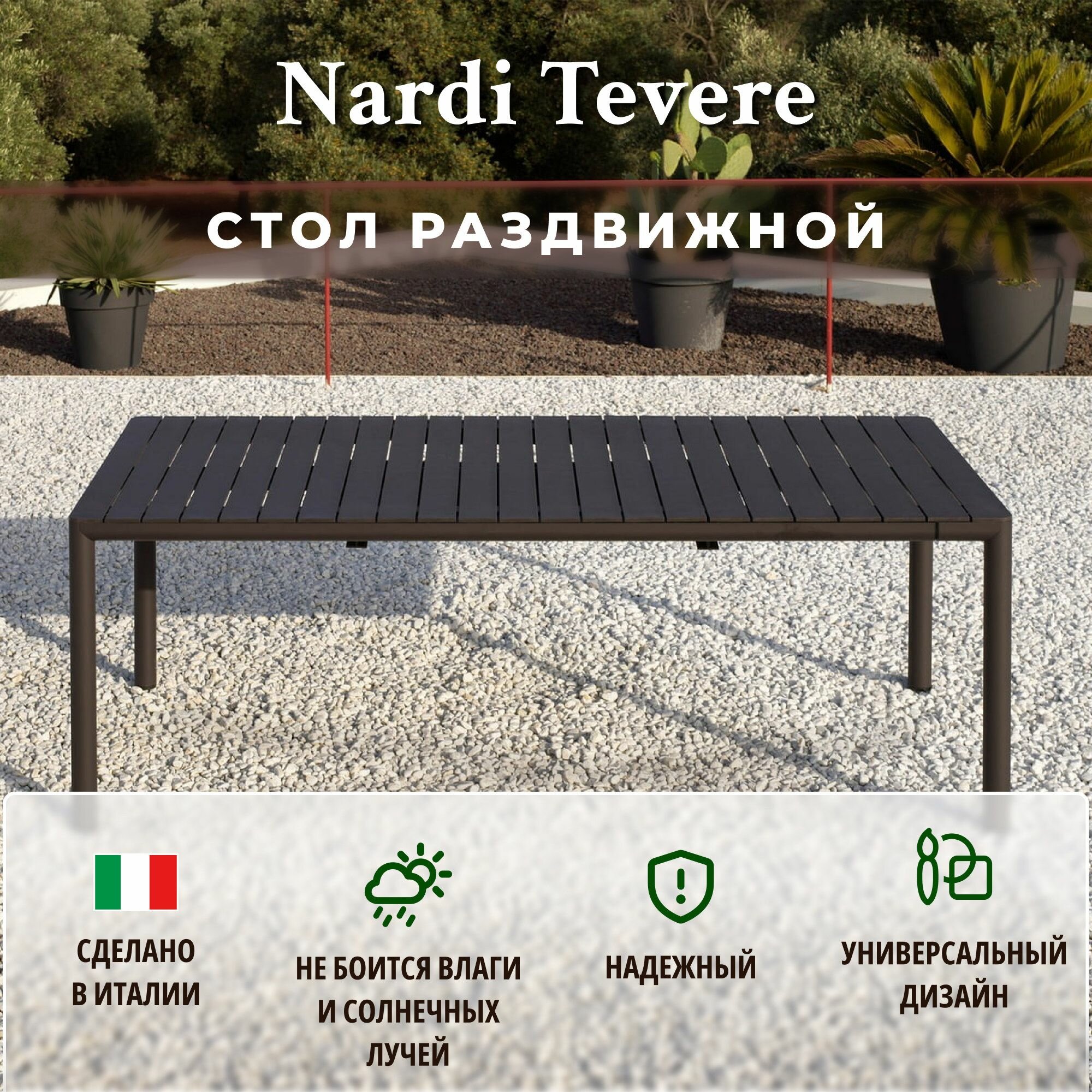 Стол раздвижной Nardi Tevere антрацитовый 210/280 см, садовая мебель