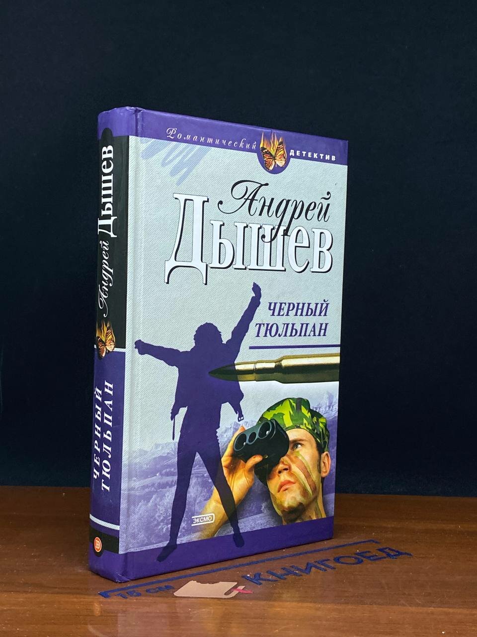 Книга. Черный тюльпан 2003 (2043460930621)