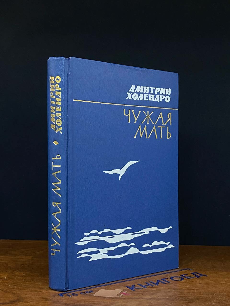 Книга. Чужая мать 1984 (2043460935480)
